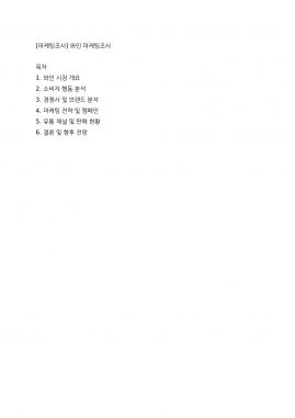 [마케팅조사] 와인 마케팅조사-1페이지