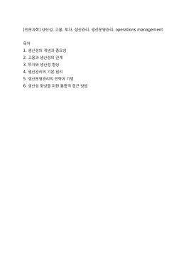 [인문과학] 생산성, 고용, 투자, 생산관리, 생산운영관리, operations management-1페이지