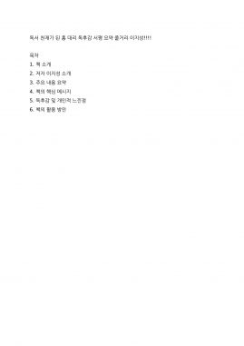 독서 천재가 된 홍 대리 독후감 서평 요약 줄거리 이지성!!!!-1페이지