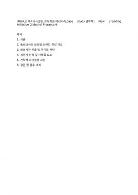 [MBA,전략적의사결정,전략경영,해외사례,case study경영학] New Branding Initiative Global of Florascent-1페이지
