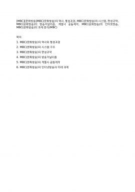 [MBC][문화방송]MBC(문화방송)의 역사, 형성과정, MBC(문화방송)의 시스템, 편성규약, MBC(문화방송)의 방송저널리즘, 계열사 공동제작, MBC(문화방송)의 인터넷방송, MBC(문화방송)의 과제 분석(MBC)-1페이지