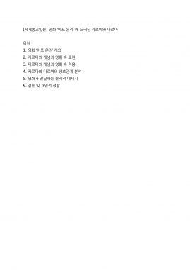 [세계종교입문] 영화 ‘이프 온리`에 드러난 카르마와 다르마-1페이지