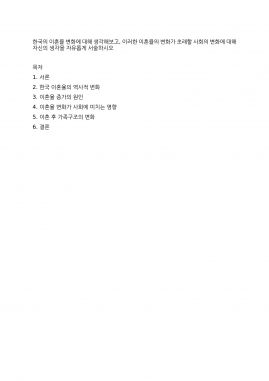한국의 이혼율 변화에 대해 생각해보고, 이러한 이혼율의 변화가 초래할 사회의 변화에 대해 자신의 생각을 자유롭게 서술하시오-1페이지