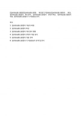 [일본방송통신융합][일본방송통신융합 특징][디지털방송]일본방송통신융합의 특징, 일본방송통신융합의 제도정비, 일본방송통신융합의 컨텐츠제공, 일본방송통신융합의 대응, 일본방송통신융합과 디지털방송 분석-1페이지