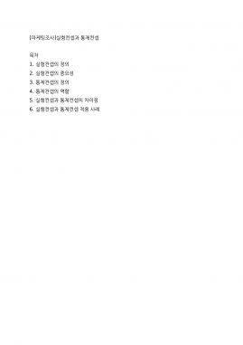 [마케팅조사]실험컨셉과 통제컨셉-1페이지