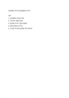 [세계화와 미디어] 글로벌화와 미디어-1페이지
