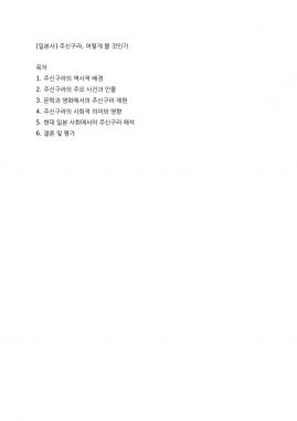 [일본사] 주신구라, 어떻게 볼 것인가-1페이지