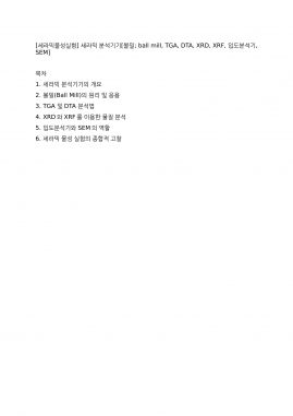 [세라믹물성실험] 세라믹 분석기기[볼밀; ball mill, TGA, DTA, XRD, XRF, 입도분석기, SEM]-1페이지