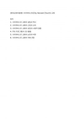 [현대교회의동향] 시티하비스트(City Harvest Church) 교회-1페이지