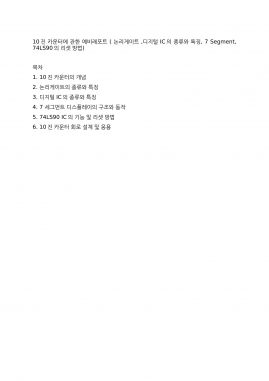 10진 카운터에 관한 예비레포트 ( 논리게이트 ,디지털 IC의 종류와 특징, 7 Segment, 74LS90의 리셋 방법)-1페이지