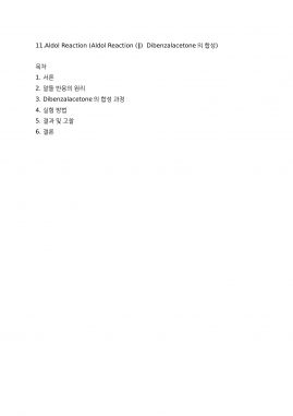 11.Aldol Reaction (Aldol Reaction (∥)  Dibenzalacetone의 합성)-1페이지