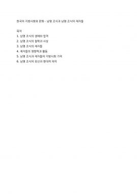 한국의 지방사회와 문화 - 남명 조식과 남명 조식의 제자들-1페이지