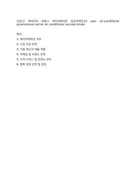 110년 에어콘의 대명사 캐리어에어콘 성공전략[110 year air-conditioner synonymous carrier air conditioner success strate-1페이지