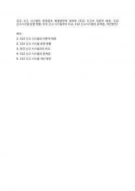 112 신고 시스템의 문제점과 해결방안에 대하여 (112 신고의 이론적 배경, 112 신고시스템 운영 현황, 외국 신고 시스템과의 비교, 112 신고시스템의 문제점, 개선방안)-1페이지
