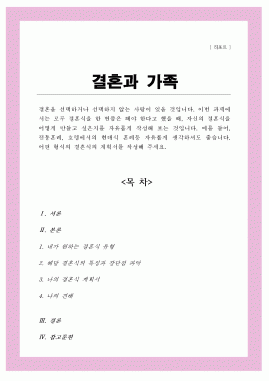 모두 결혼식을 한 번쯤은 해야 한다고 했을 때 자신의 결혼식을 어떻게 만들고 싶은지를 자유롭게 작성 어떤 형식의 결혼식의 계획서를 작성-1페이지