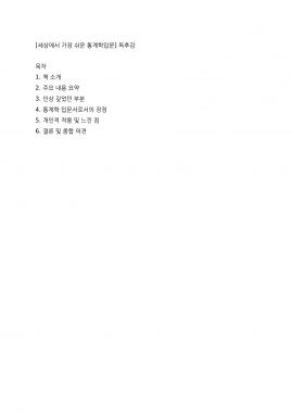 [세상에서 가장 쉬운 통계학입문] 독후감-1페이지