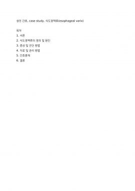 성인 간호, case study, 식도정맥류(esophageal varix)-1페이지