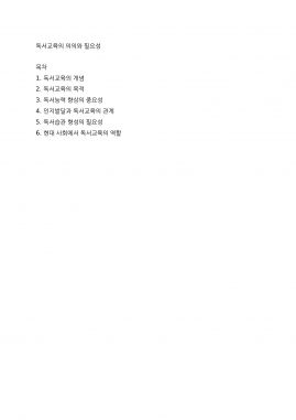 독서교육의 의의와 필요성-1페이지