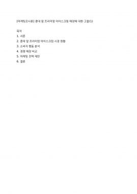 [마케팅조사론] 중대 앞 프리미엄 아이스크림 매장에 대한 고찰(1)-1페이지