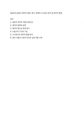 [일본어] 일본어 경어의 종류, 형식, 분류와 수수동사 분석 및 경어적 용법-1페이지