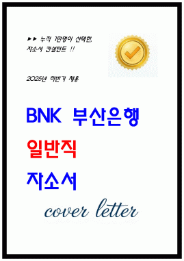 2025년 부산은행 자소서- 작년 합격 자소서기반, 최근 금융업 이슈-1페이지