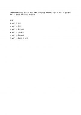 [MP3]MP3의 개념, MP3의 특징, MP3의 공정이용, MP3의 다운로드, MP3의 응용분야, MP3의 문제점, MP3 관련 제언 분석-1페이지