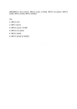 [MP3]MP3의 의미,시장규모, MP3의 도입과 구조변화, MP3의 마스킹효과, MP3의 유료화, MP3의 문제점, MP3의 정책방안-1페이지