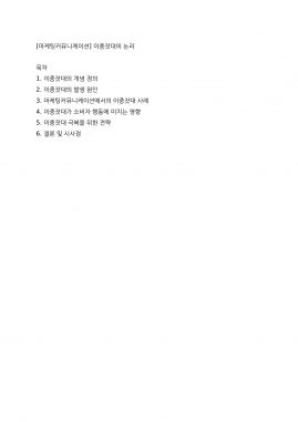 [마케팅커뮤니케이션] 이중잣대의 논리-1페이지