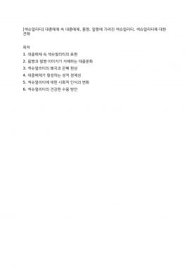 [섹슈얼리티] 대중매체 속 대중매체, 몸짱, 얼짱에 가려진 섹슈얼리티, 섹슈얼리티에 대한 견해-1페이지