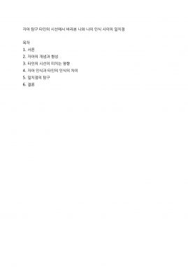 자아의 개념과 형성 타인의 시선이 미치는 영향 자아 인식과 타인의 인식의 차이 일치점의 탐구-1페이지