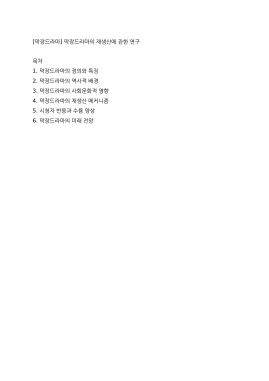 [막장드라마] 막장드라마의 재생산에 관한 연구-1페이지