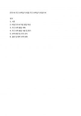 [만0세 주간 보육일지 6월] 주간 보육일지 6월 0세-1페이지