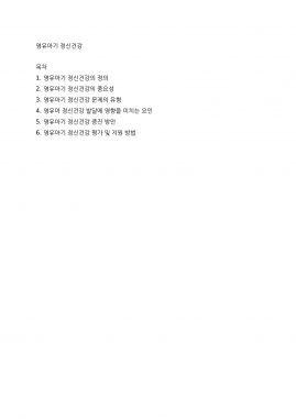 영유아기 정신건강-1페이지