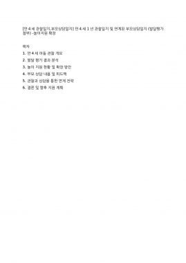 [만4세 관찰일지,부모상담일지] 만4세 1년 관찰일지 및 연계된 부모상담일지 (발달평가 첨부) -놀이지원 확장-1페이지