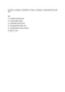 [소득분배, 소득재분배, 소득분배정책] 소득분배, 소득재분배, 소득재분배정책 문제 심층 분석-1페이지