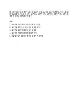 [일본인][일본인과 한국인][일본인과 일본지식인][일본인과 일본인지주][일본인과 천황제][한일월드컵]일본인과 한국인, 일본인과 일본지식인, 일본인과 일본인지주, 일본인과 천황제, 일본인과 한일월드컵 분석-1페이지