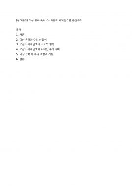 [현대문학] 이상 문학 속의 수- 오감도 시제일호를 중심으로-1페이지