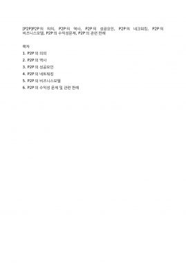 [P2P]P2P의 의의, P2P의 역사, P2P의 성공요인, P2P의 네크워킹, P2P의 비즈니스모델, P2P의 수익성문제, P2P의 관련 판례-1페이지