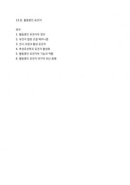 13장. 활동중인 유전자-1페이지