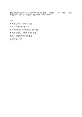 140,케빈린치,도시이미지,도시이미지구성요소,the image of the city,케빈린치도시이미지,도시환경디자인,Kevin Lynch,2000-1페이지