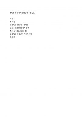 1421 중국 세계를 발견하다 를 읽고-1페이지