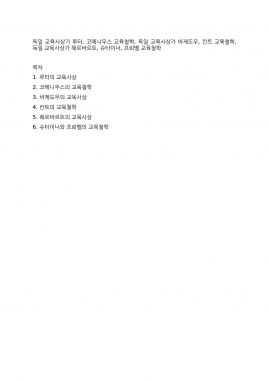 독일 교육사상가 루터, 코메니우스 교육철학, 독일 교육사상가 바제도우, 칸트 교육철학, 독일 교육사상가 헤르바르트, 슈타이너, 프뢰벨 교육철학-1페이지
