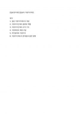 [일본정치제도]일본의 지방자치제도-1페이지