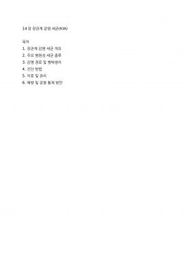 14장 장관계 감염 세균(KIA)-1페이지