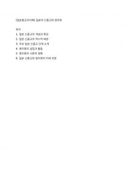 [일본종교의이해] 일본의 신종교와 영우회-1페이지