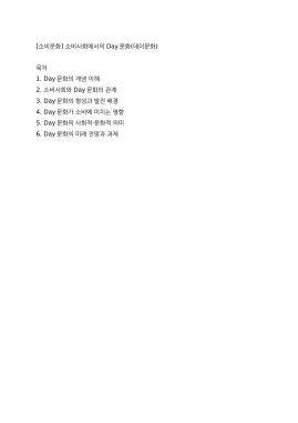 [소비문화] 소비사회에서의 Day문화(데이문화)-1페이지