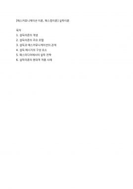 [매스커뮤니케이션 이론, 매스컴이론] 설득이론-1페이지