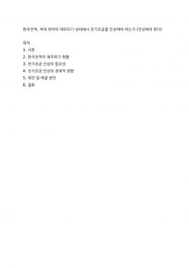 한국전력, 역대 최악의 재무위기 상태에서 전기요금을 인상해야 하는가 (인상해야 한다)-1페이지