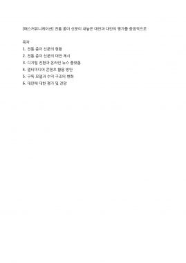 [매스커뮤니케이션] 전통 종이 신문이 내놓은 대안과 대안의 평가를 중점적으로-1페이지
