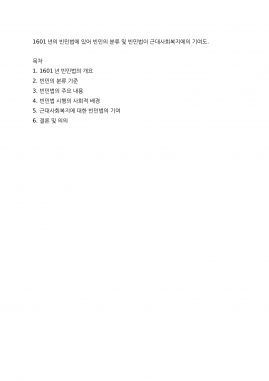 1601년의 빈민법에 있어 빈민의 분류 및 빈민법이 근대사회복지에의 기여도.-1페이지